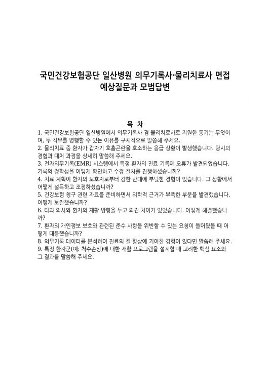 국민건강보험공단 일산병원 의무기록사·물리치료사 면접 예상질문과 모범답변