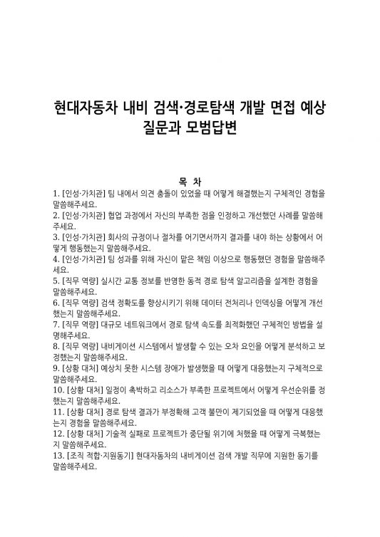 현대자동차 내비 검색·경로탐색 개발 면접 예상질문과 모범답변