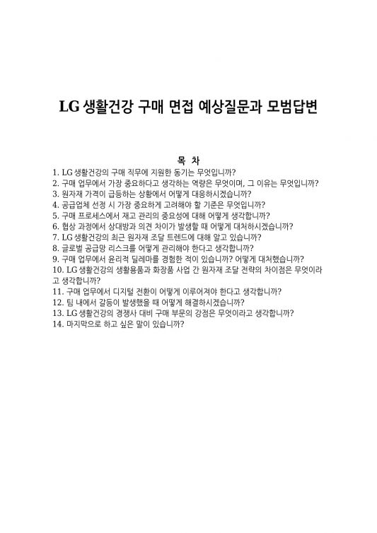 LG생활건강 구매 면접 예상질문과 모범답변