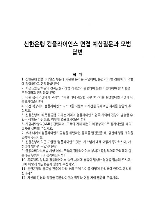 신한은행 컴플라이언스 면접 예상질문과 모범답변