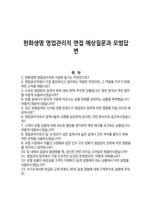 한화생명 영업관리직 면접 예상질문과 모범답변