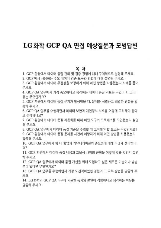LG화학 GCP QA 면접 예상질문과 모범답변