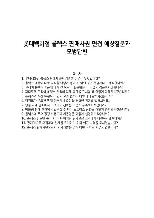 롯데백화점 롤렉스 판매사원 면접 예상질문과 모범답변