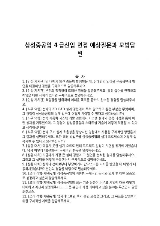 삼성중공업 4급신입 면접 예상질문과 모범답변