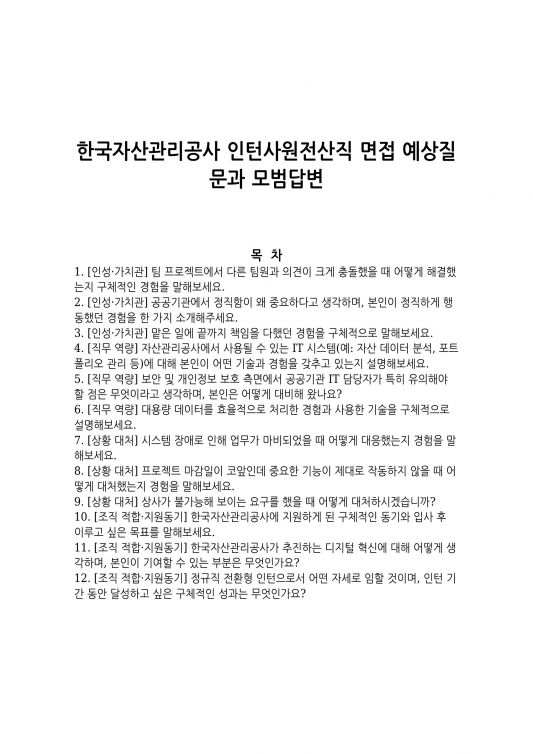 한국자산관리공사 인턴사원전산직 면접 예상질문과 모범답변