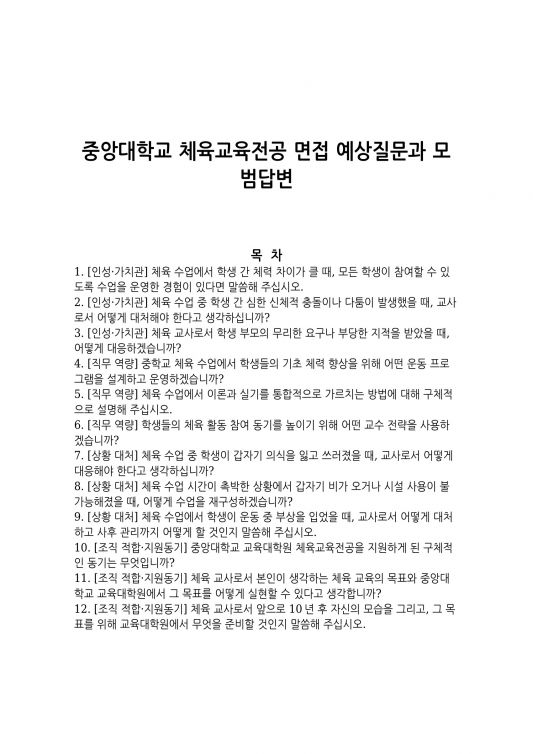 중앙대학교 체육교육전공 면접 예상질문과 모범답변