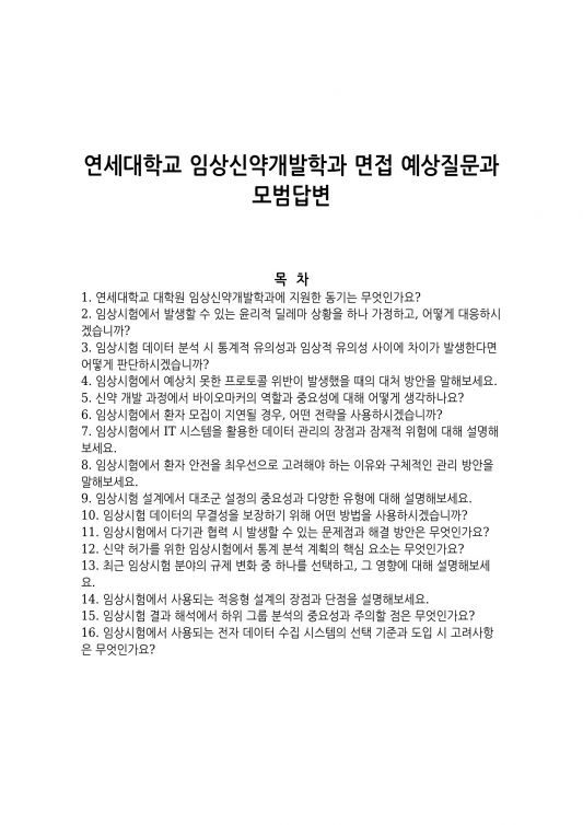 연세대학교 임상신약개발학과 면접 예상질문과 모범답변
