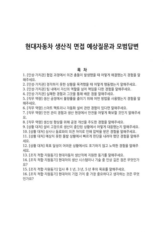 현대자동차 생산직 면접 예상질문과 모범답변