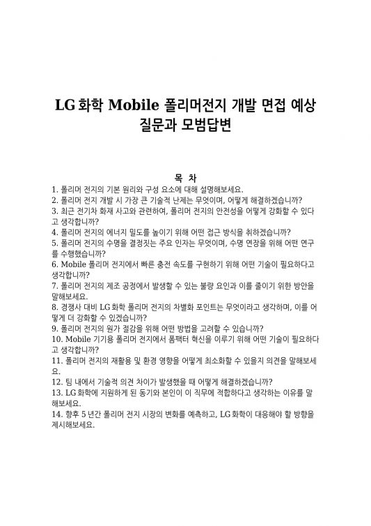 LG화학 Mobile 폴리머전지 개발 면접 예상질문과 모범답변