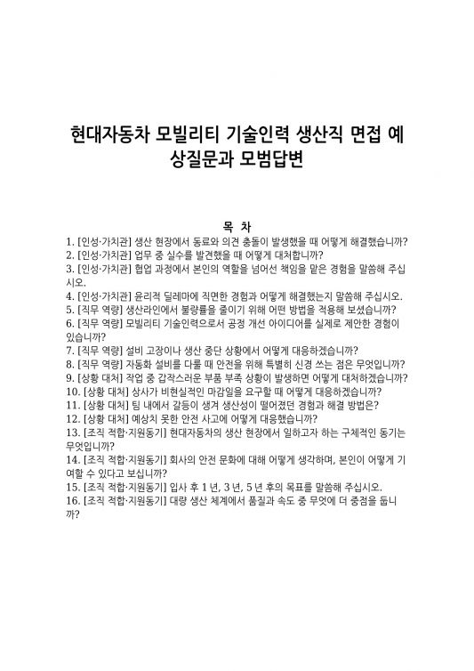 현대자동차 모빌리티 기술인력 생산직 면접 예상질문과 모범답변