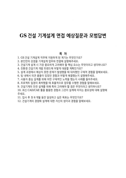GS건설 기계설계 면접 예상질문과 모범답변