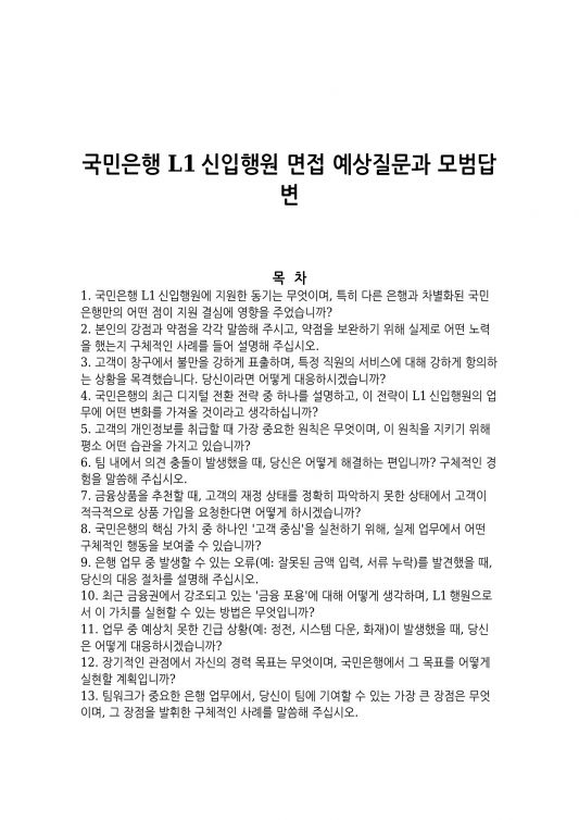국민은행 L1신입행원 면접 예상질문과 모범답변