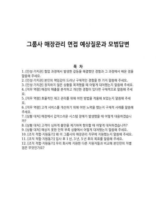 그룹사 매장관리 면접 예상질문과 모범답변