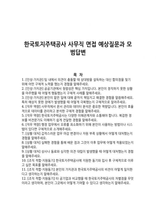 한국토지주택공사 사무직 면접 예상질문과 모범답변