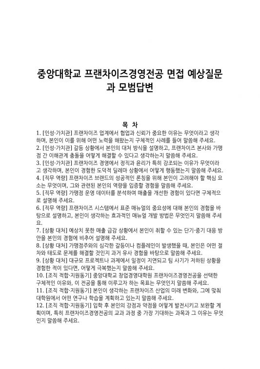 중앙대학교 프랜차이즈경영전공 면접 예상질문과 모범답변