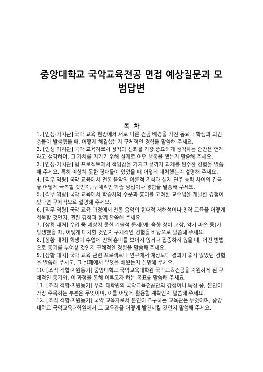 중앙대학교 국악교육전공 면접 예상질문과 모범답변