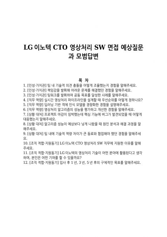 LG이노텍 CTO 영상처리 SW 면접 예상질문과 모범답변