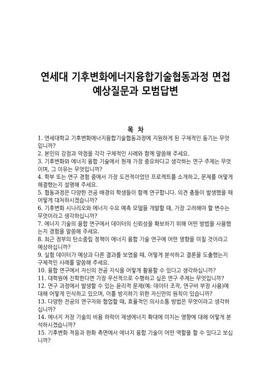연세대 기후변화에너지융합기술협동과정 면접 예상질문과 모범답변