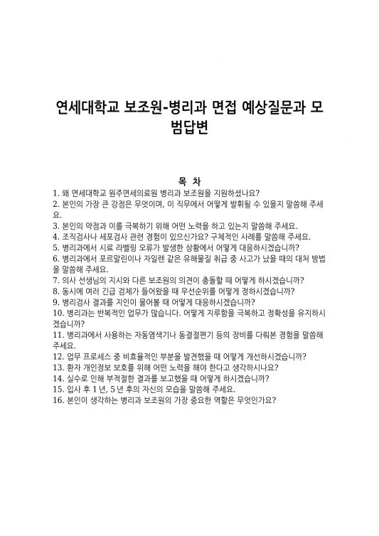 연세대학교 보조원-병리과 면접 예상질문과 모범답변