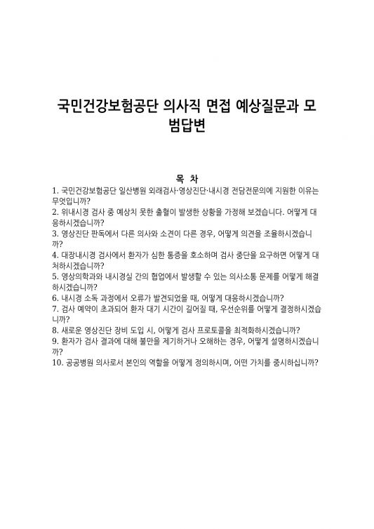 국민건강보험공단 의사직 면접 예상질문과 모범답변