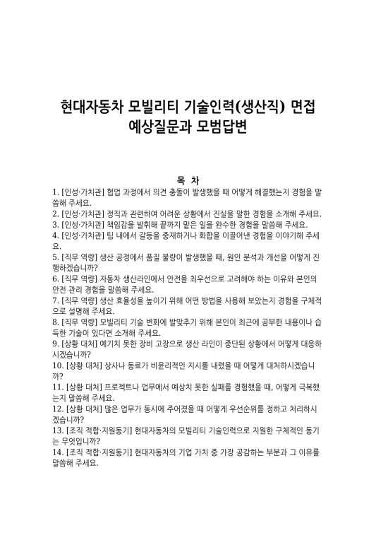 현대자동차 모빌리티 기술인력(생산직) 면접 예상질문과 모범답변
