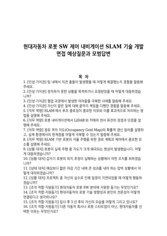 현대자동차 로봇 SW 제어 내비게이션 SLAM 기술 개발 면접 예상질문과 모범답변