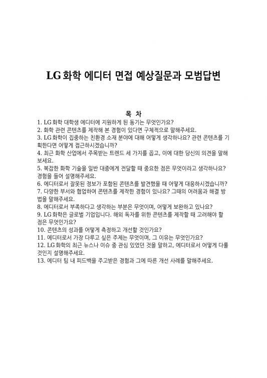 LG화학 에디터 면접 예상질문과 모범답변