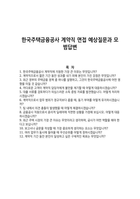 한국주택금융공사 계약직 면접 예상질문과 모범답변