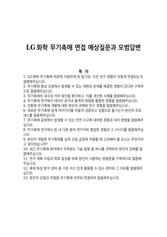 LG화학 무기촉매 면접 예상질문과 모범답변