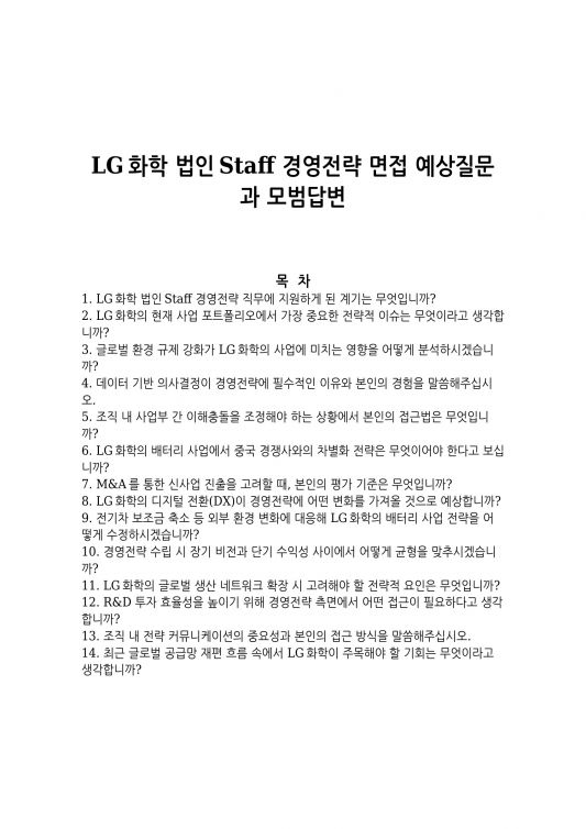 LG화학 법인Staff 경영전략 면접 예상질문과 모범답변