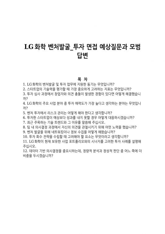 LG화학 벤처발굴_투자 면접 예상질문과 모범답변