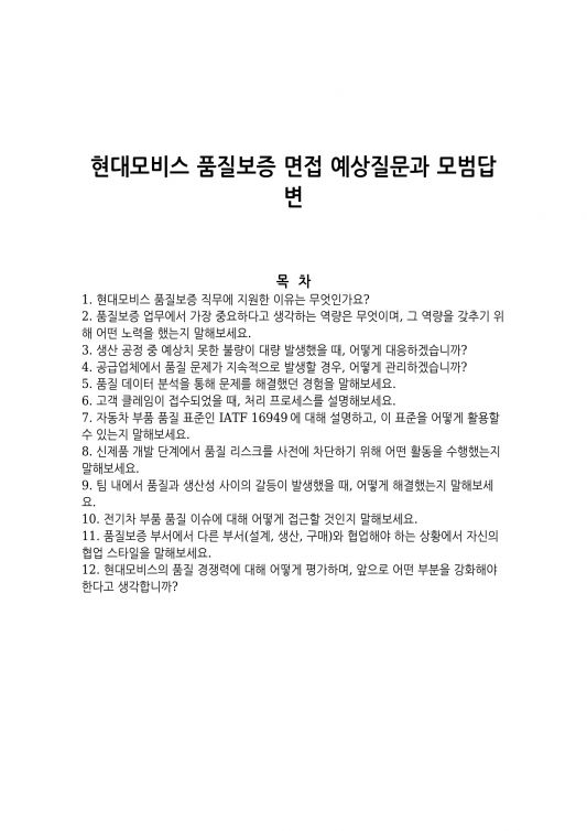 현대모비스 품질보증 면접 예상질문과 모범답변