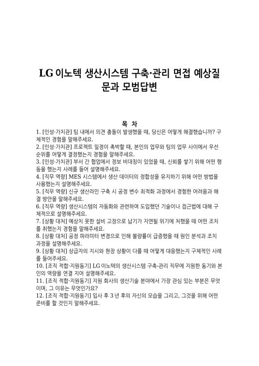 LG이노텍 생산시스템 구축·관리 면접 예상질문과 모범답변
