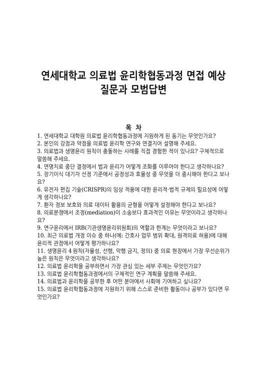 연세대학교 의료법 윤리학협동과정 면접 예상질문과 모범답변