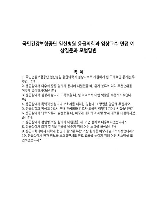 국민건강보험공단 일산병원 응급의학과 임상교수 면접 예상질문과 모범답변