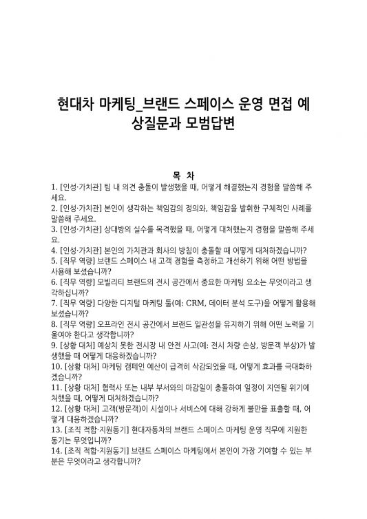 현대차 마케팅_브랜드 스페이스 운영 면접 예상질문과 모범답변