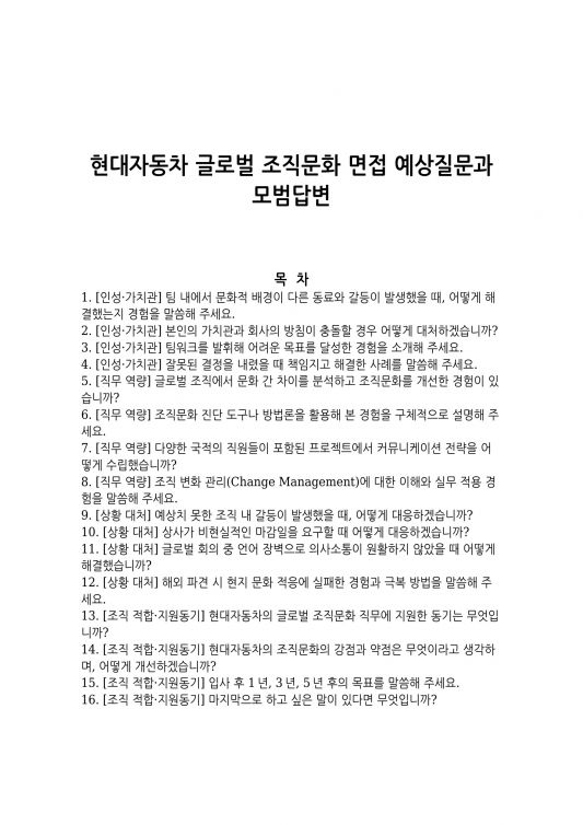 현대자동차 글로벌 조직문화 면접 예상질문과 모범답변