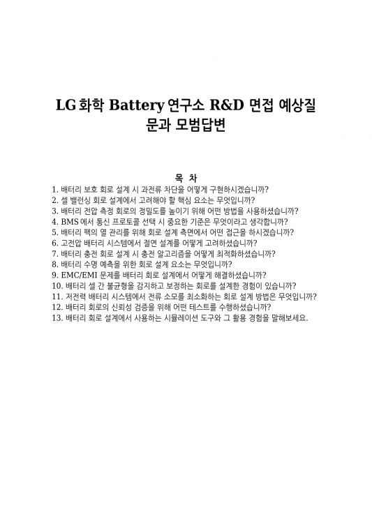 LG화학 Battery연구소 R&D 면접 예상질문과 모범답변