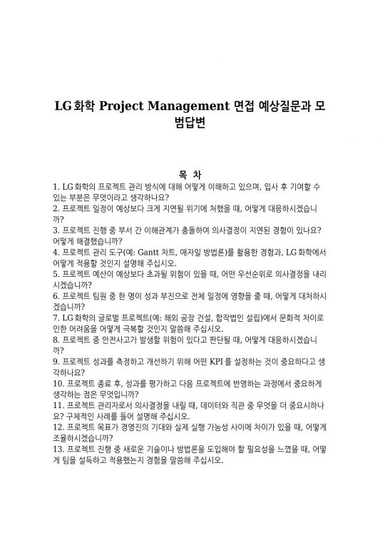 LG화학 Project Management 면접 예상질문과 모범답변