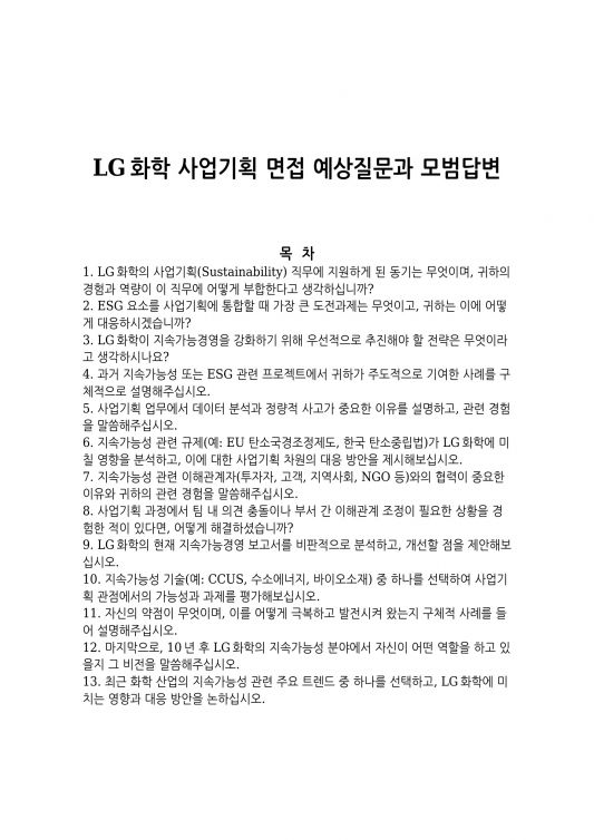 LG화학 사업기획 면접 예상질문과 모범답변