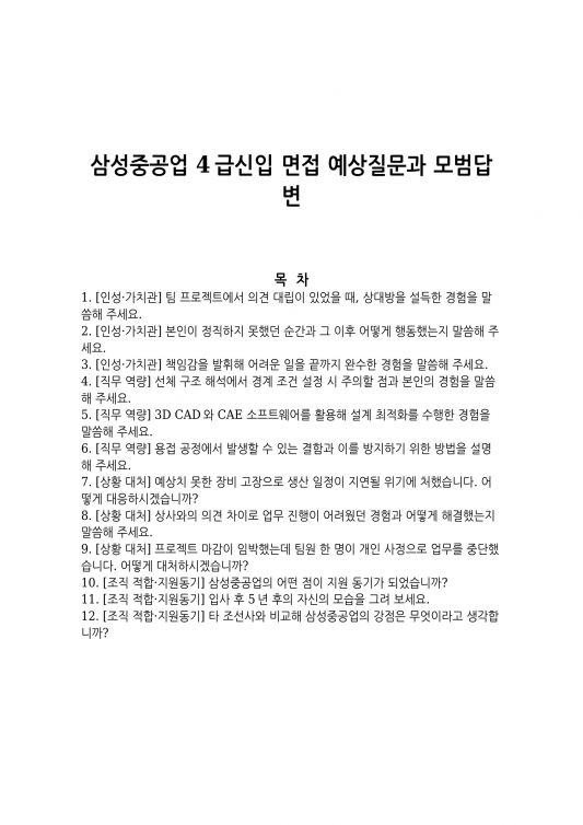 삼성중공업 4급신입 면접 예상질문과 모범답변