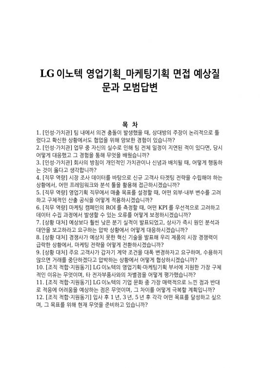 LG이노텍 영업기획_마케팅기획 면접 예상질문과 모범답변