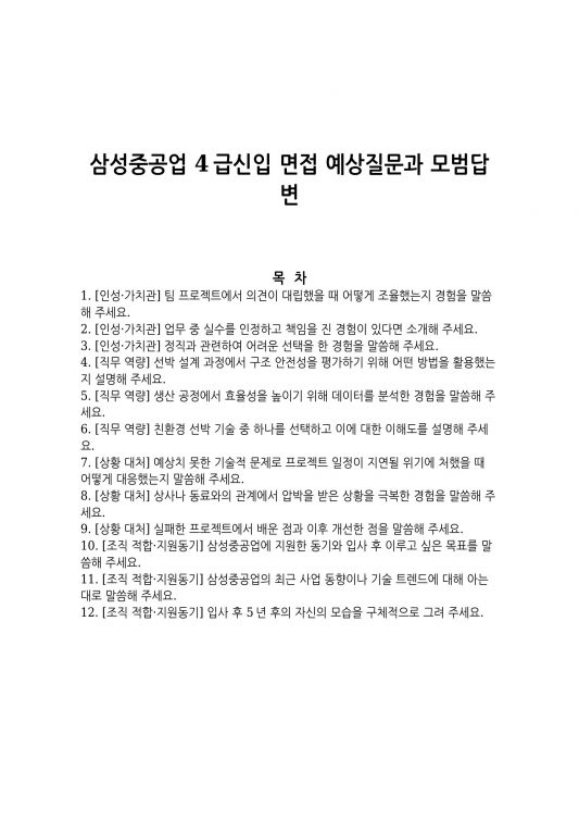 삼성중공업 4급신입 면접 예상질문과 모범답변