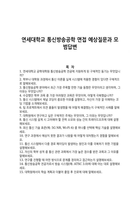 연세대학교 통신방송공학 면접 예상질문과 모범답변