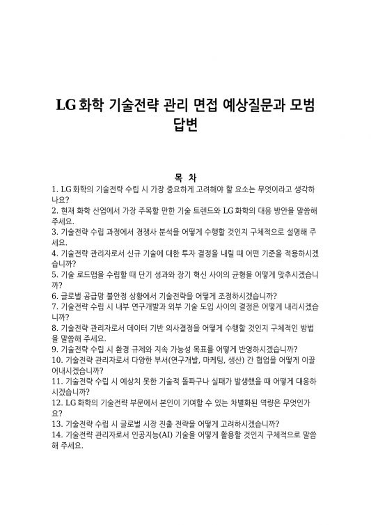 LG화학 기술전략 관리 면접 예상질문과 모범답변