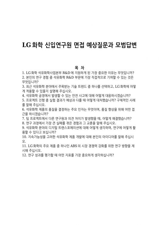LG화학 신입연구원 면접 예상질문과 모범답변