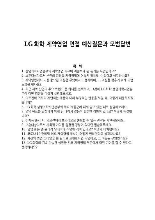 LG화학 제약영업 면접 예상질문과 모범답변