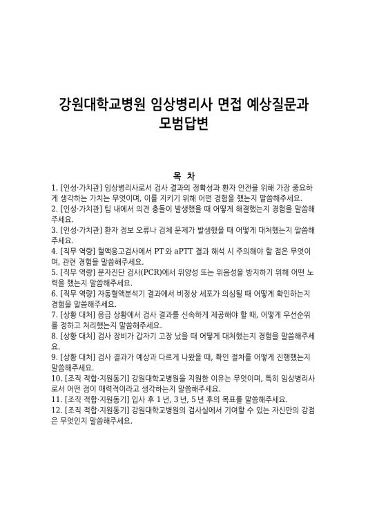 강원대학교병원 임상병리사 면접 예상질문과 모범답변