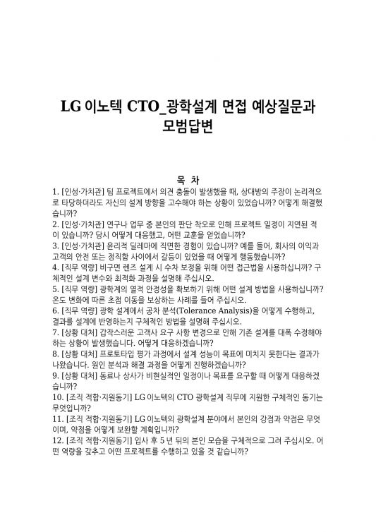 LG이노텍 CTO_광학설계 면접 예상질문과 모범답변