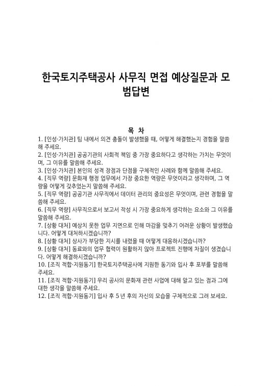 한국토지주택공사 사무직 면접 예상질문과 모범답변